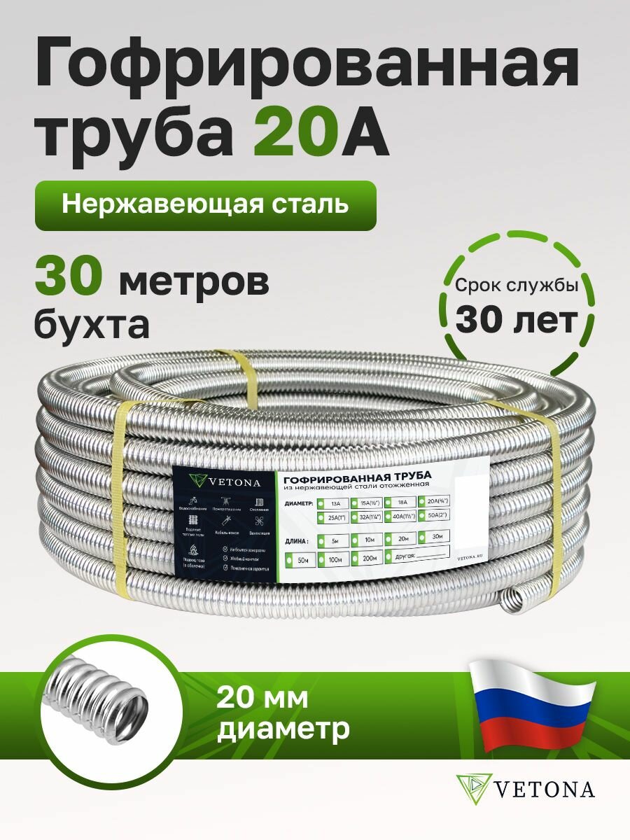 Труба гофрированная из нержавеющей стали VETONA 20А 30м