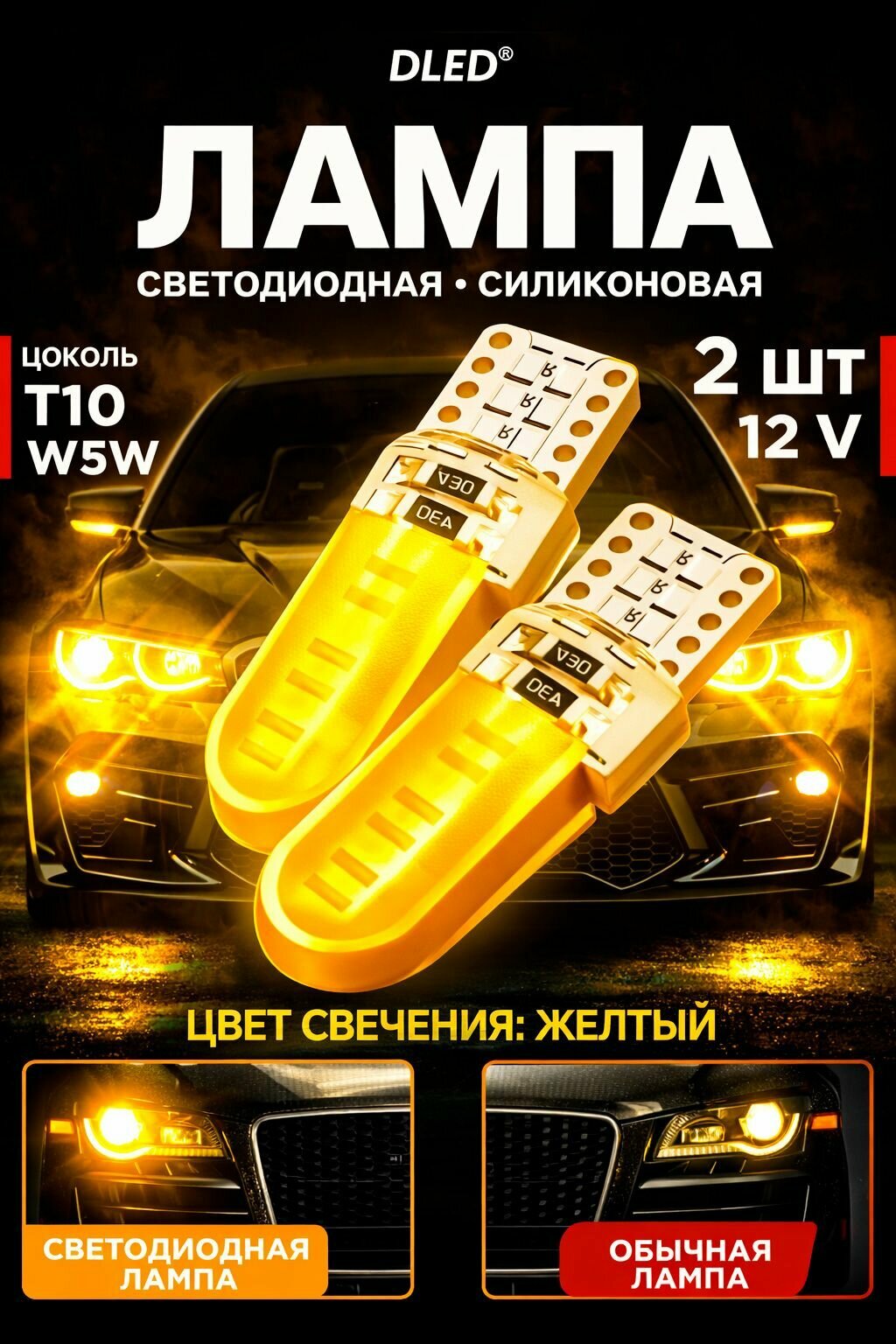 Автомобильная светодиодная лампа DLED T10/W5W 1 COB-PCB, 12V, 1W, 100 лм, для габаритов, подсветки номера и салона, 2 шт, желтая