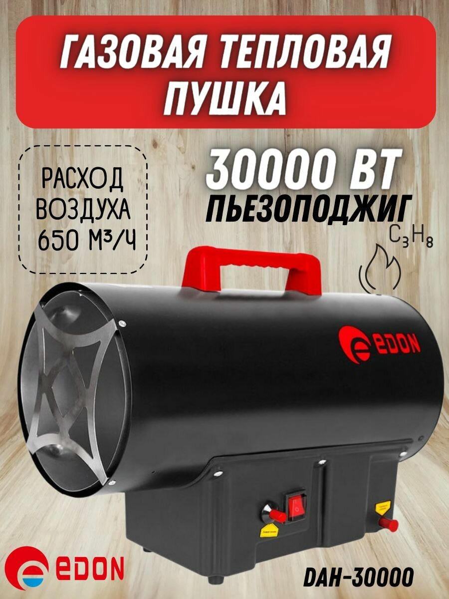 Тепловая пушка Edon DAH-30000 (газовая, 30000 Вт, площадь обогрева 310 м2) тепловентилятор / для нежилых помещений