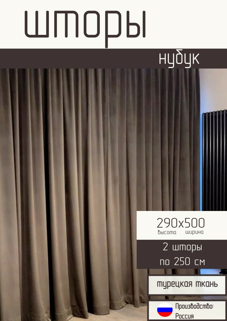 Шторы нубук темно коричневый-венге 290*500