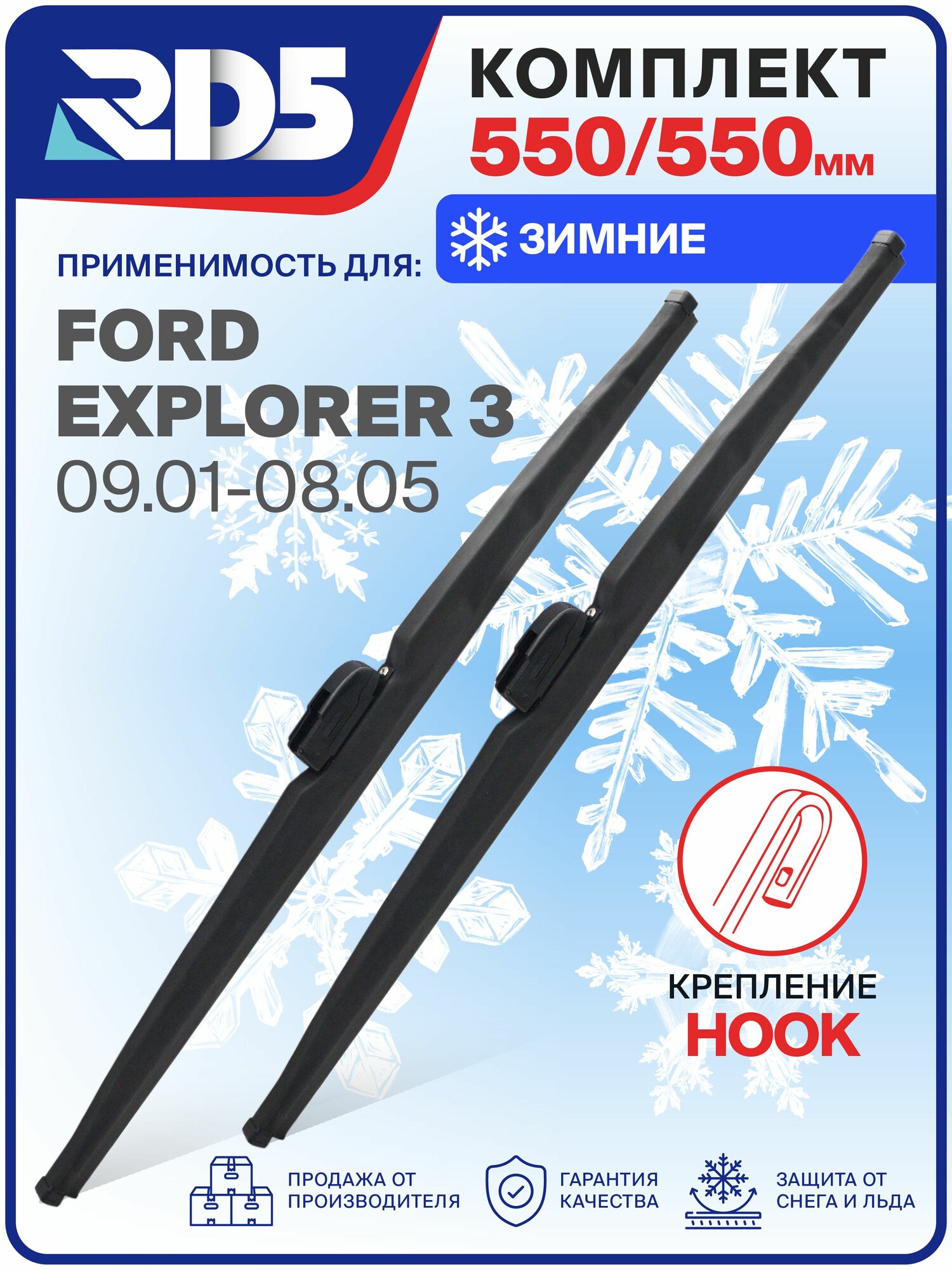 1S550550-k87. Дворники Ford Explorer 3 09.01-08.05. Комплект зимних щеток стеклоочистителя Ford Explorer 3; Форд Эксплорер 3