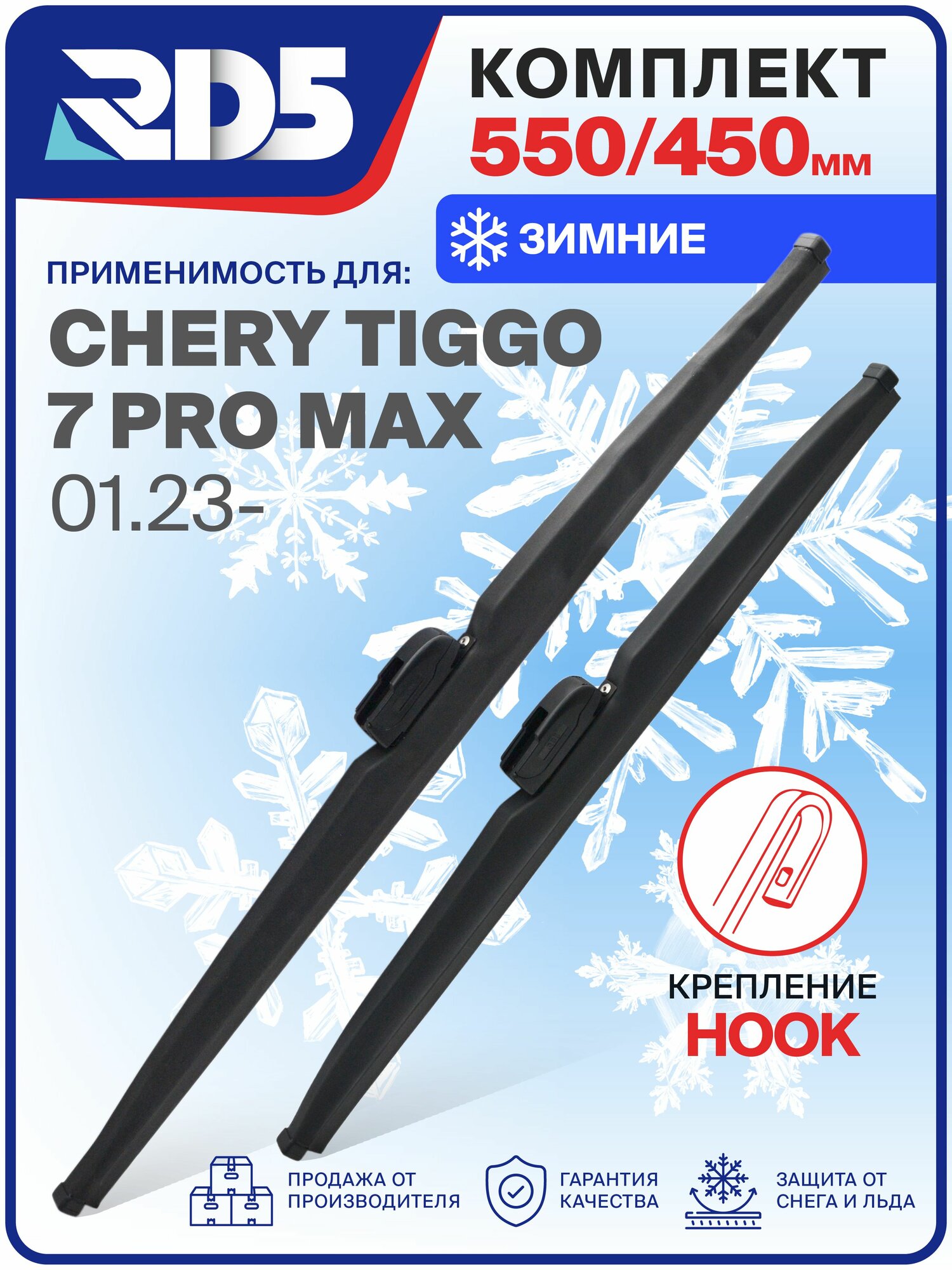 1S550450-k22. Дворники Chery Tiggo 7 Pro Max 01.23-. Комплект зимних щеток стеклоочистителя Чери Тигго 7 Про Макс