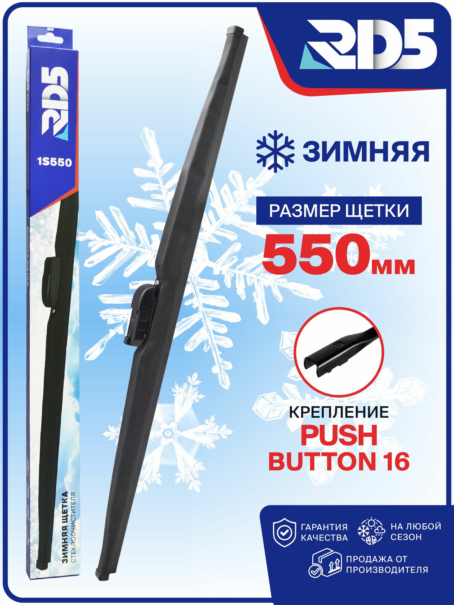 550 мм. Крепление Push Button 16 мм. Зимняя щетка стеклоочистителя RD5 дворник