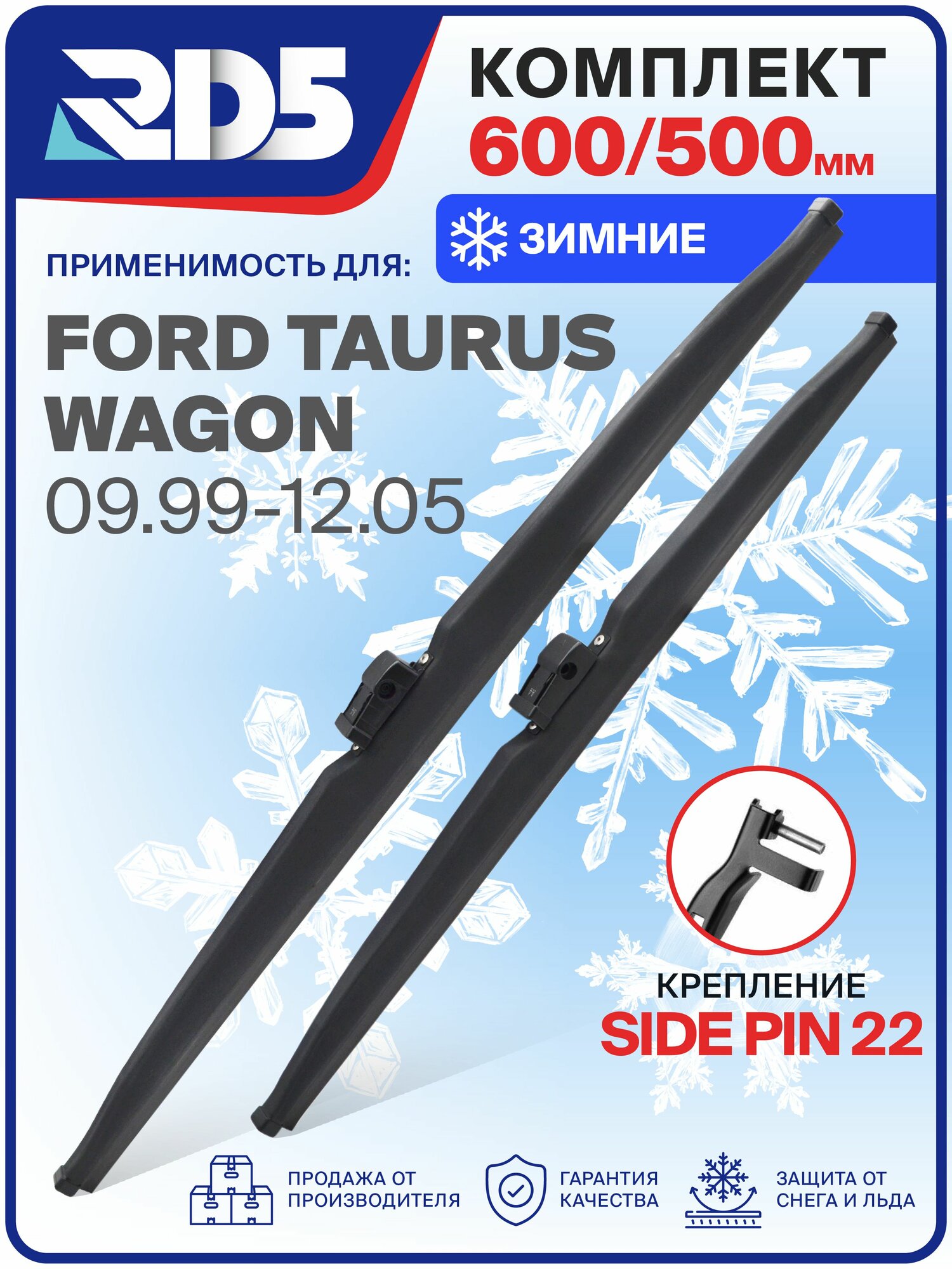 1S600500sidepin22-k6. Дворники Ford Taurus Wagon 09.99-12.05. Комплект зимних щеток стеклоочистителя Форд Таурус Универсал