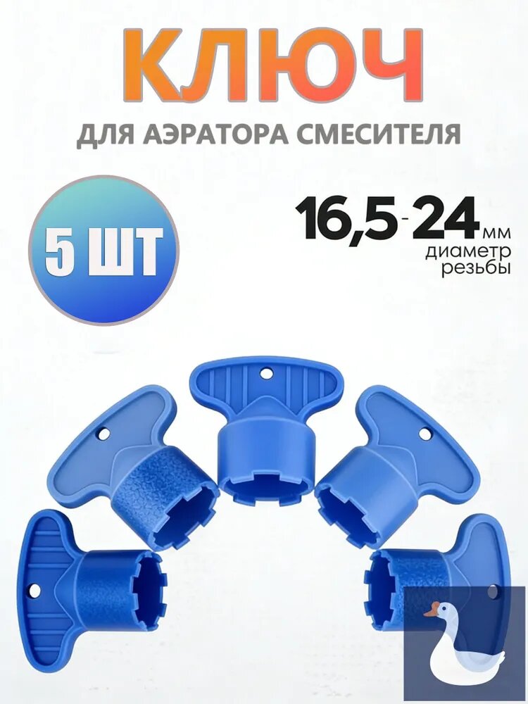 Ключ для аэратора смесителя универсальный набор 5 штук
