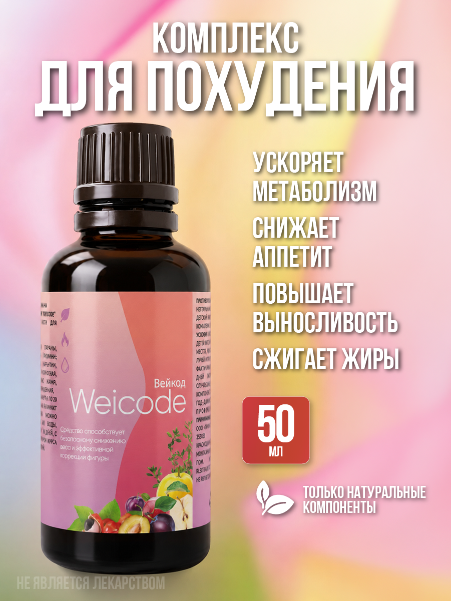 БАД Weicode: натуральное средство для снижения веса и ускорения метаболизма, 50 мл