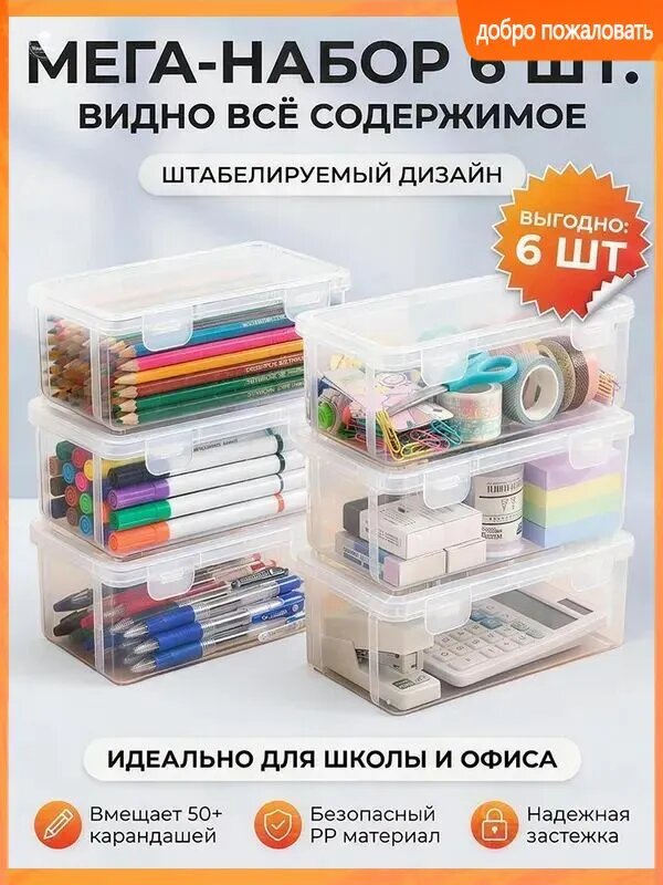 Большая емкость, Прозрачная коробка для карандашей,6 шт, Прочный, пылезащитный, с крышкой, Материал из АБС-пластика, Используется для хранения ручек