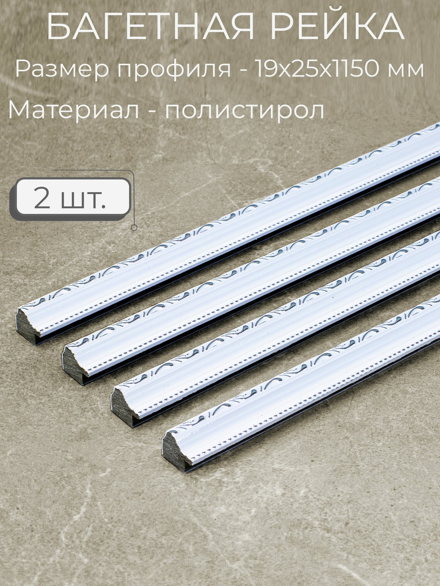 Багет для картины багетная рейка метражом 2шт по 1,15м