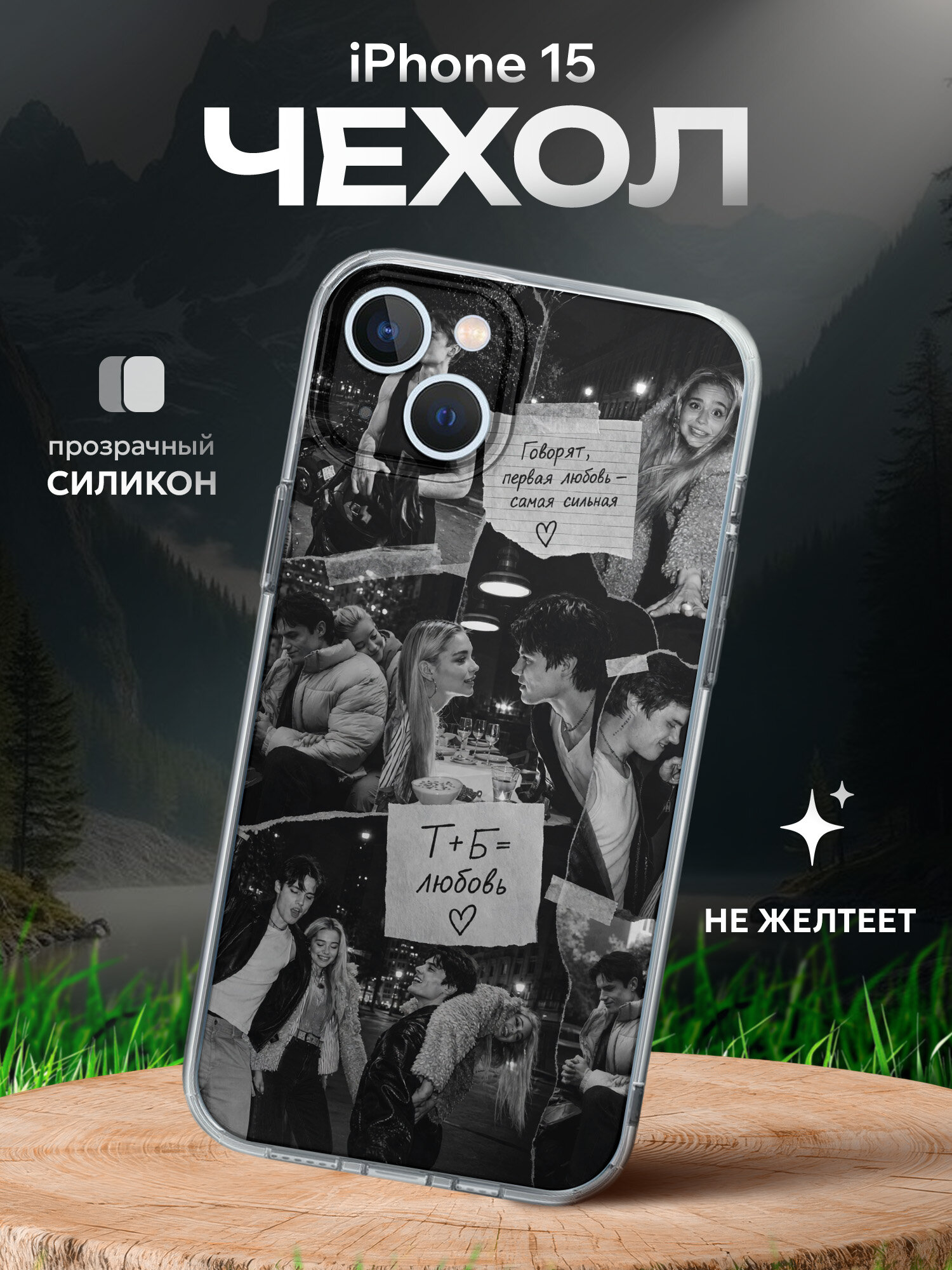 Чехол на Iphone 15 Твое сердце будет разбито