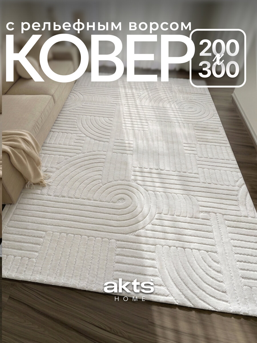 Ковер 200х300 см. AKTS HOME, прямоугольный, цвет кремовый, ворсовый