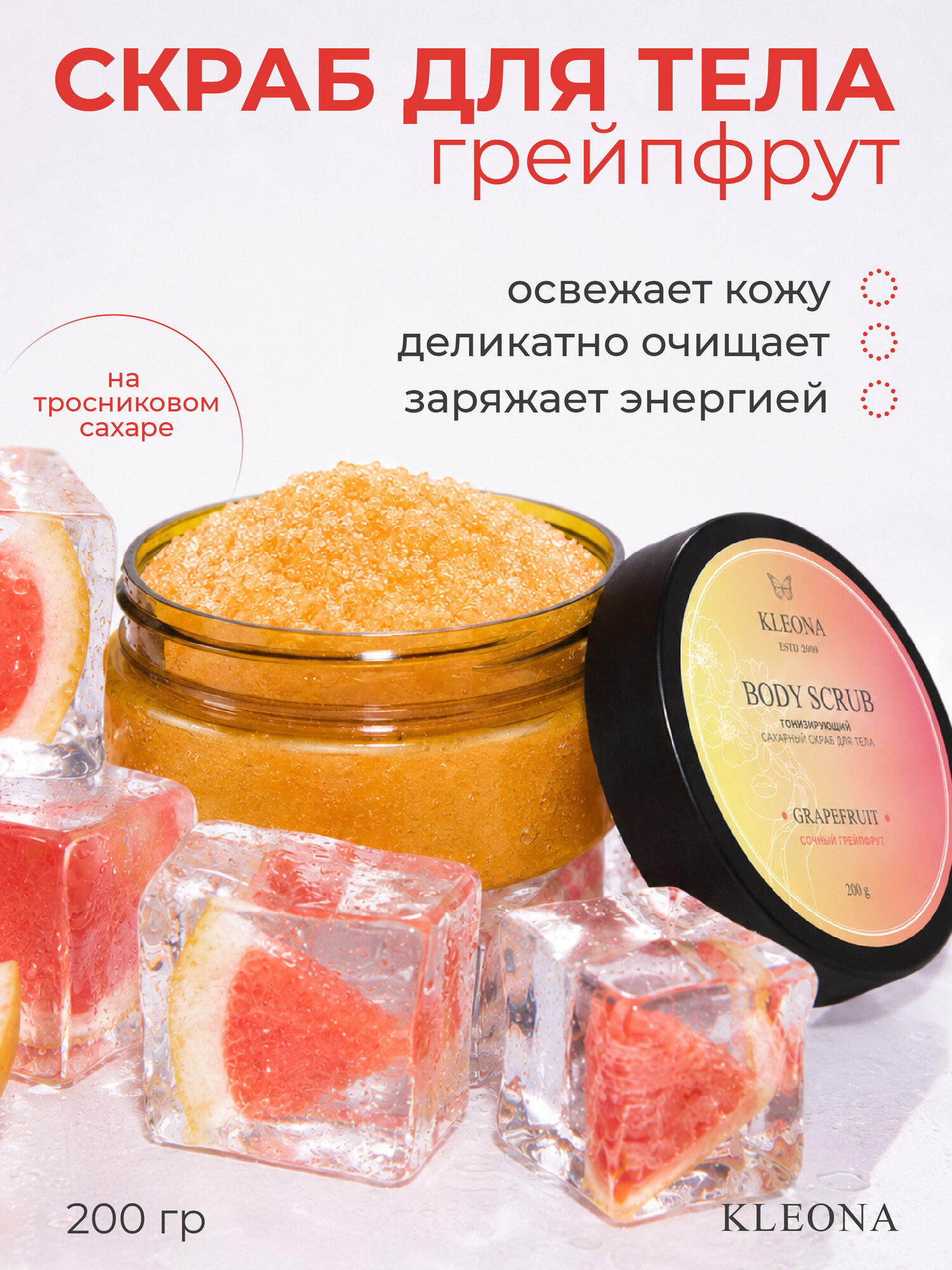 Скраб KLEONA "Грейпфрутовый" антицеллюлитный, в пластиковой банке