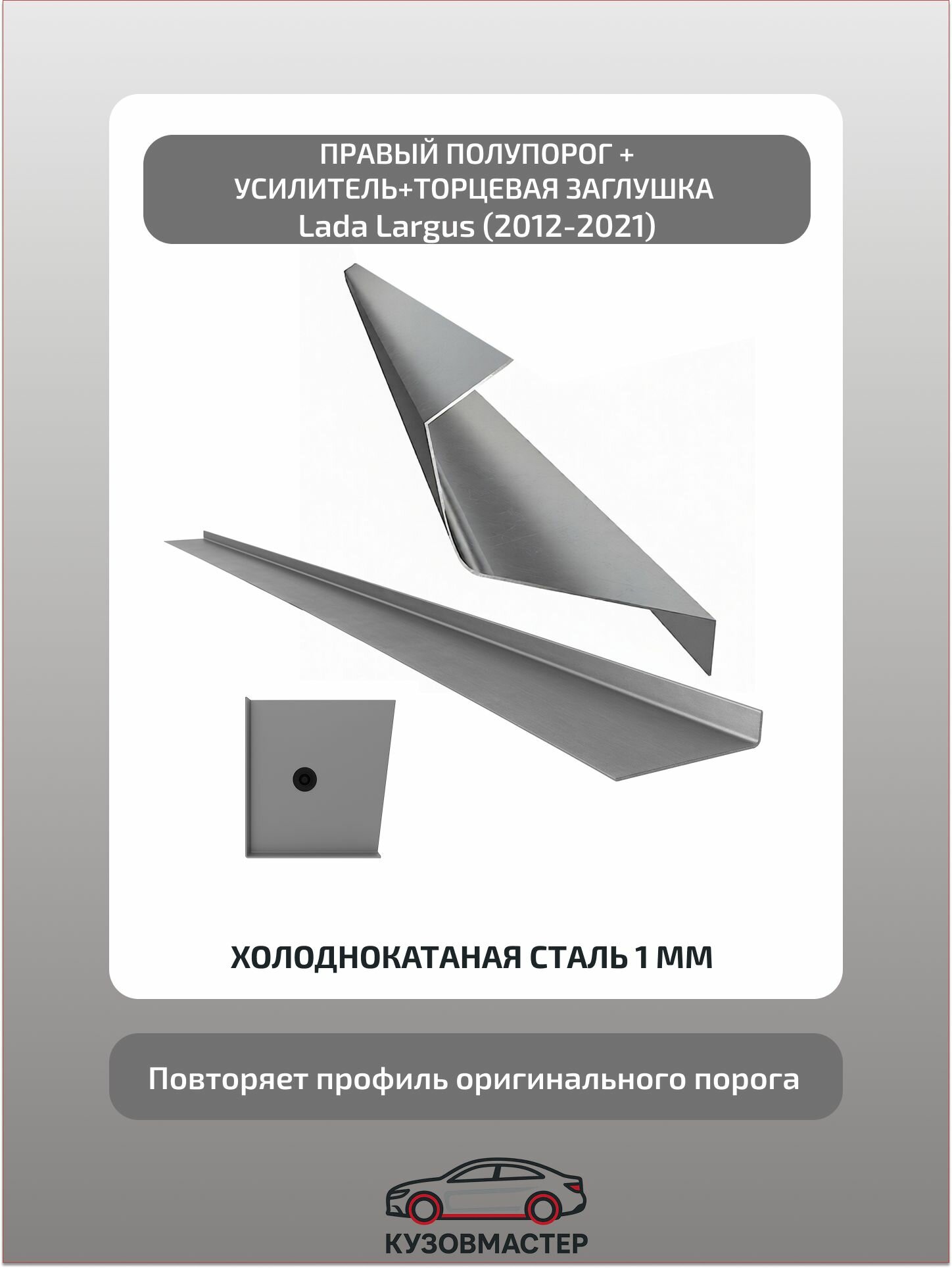 Порог+усилитель, заглушка Lada Largus Правый (Полупрофиль) ХКС