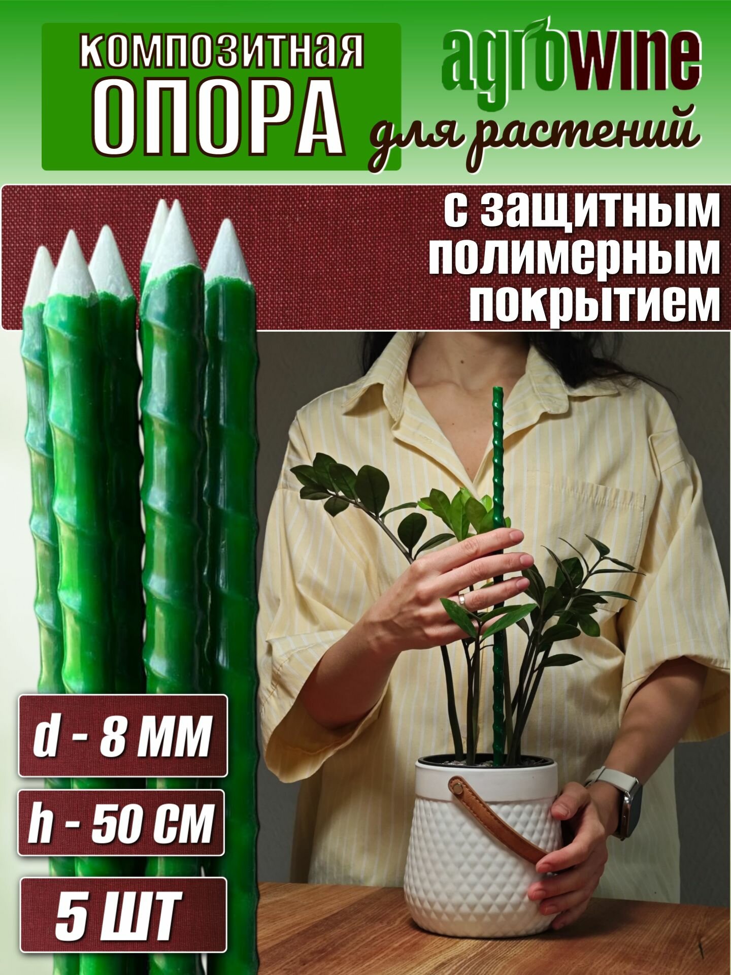 Агровайн Колышки садовые, опора для комнатных растений, защитное покрытие, зеленые 8 мм, длина 0,5 м , 5 шт , заточенные колышки для растений опора для комнатных растений садовые колышки