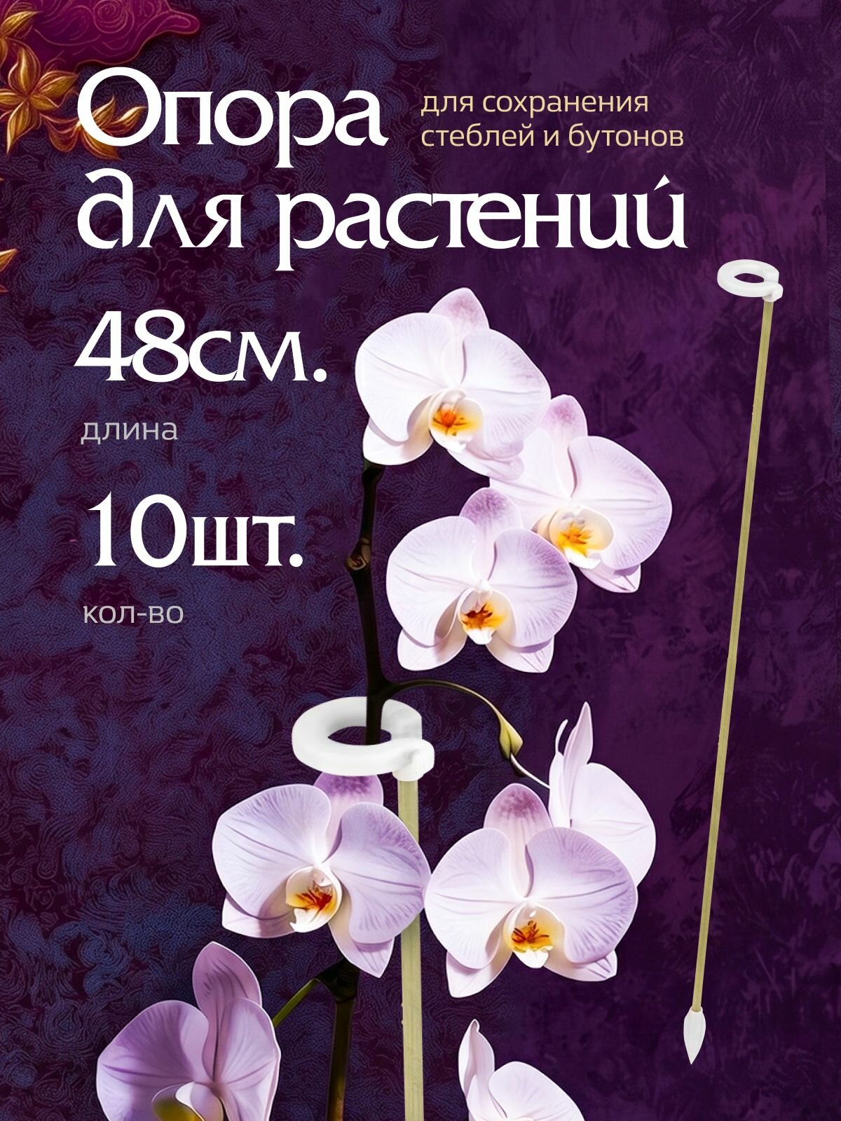 Колышки садовые для подвязывания растений белые 48см, 10шт / Опора для комнатных и садовых растений, орхидей опора для растений колышки для подвязывания садовые колышки