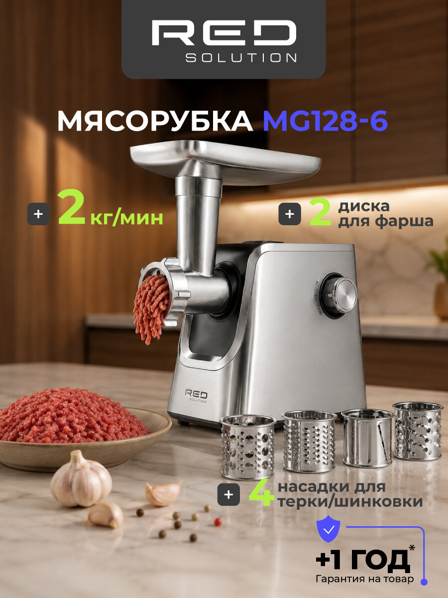 Мясорубка RED SOLUTION MG128-6, электрическая, 6 в 1, серебристый/черный