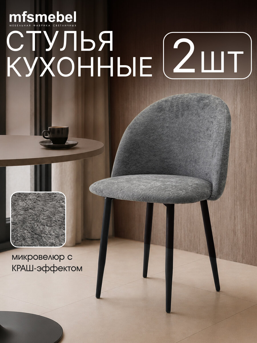 Стулья для кухни Логан в цвете графит бьюти, 2 штуки, велюровые