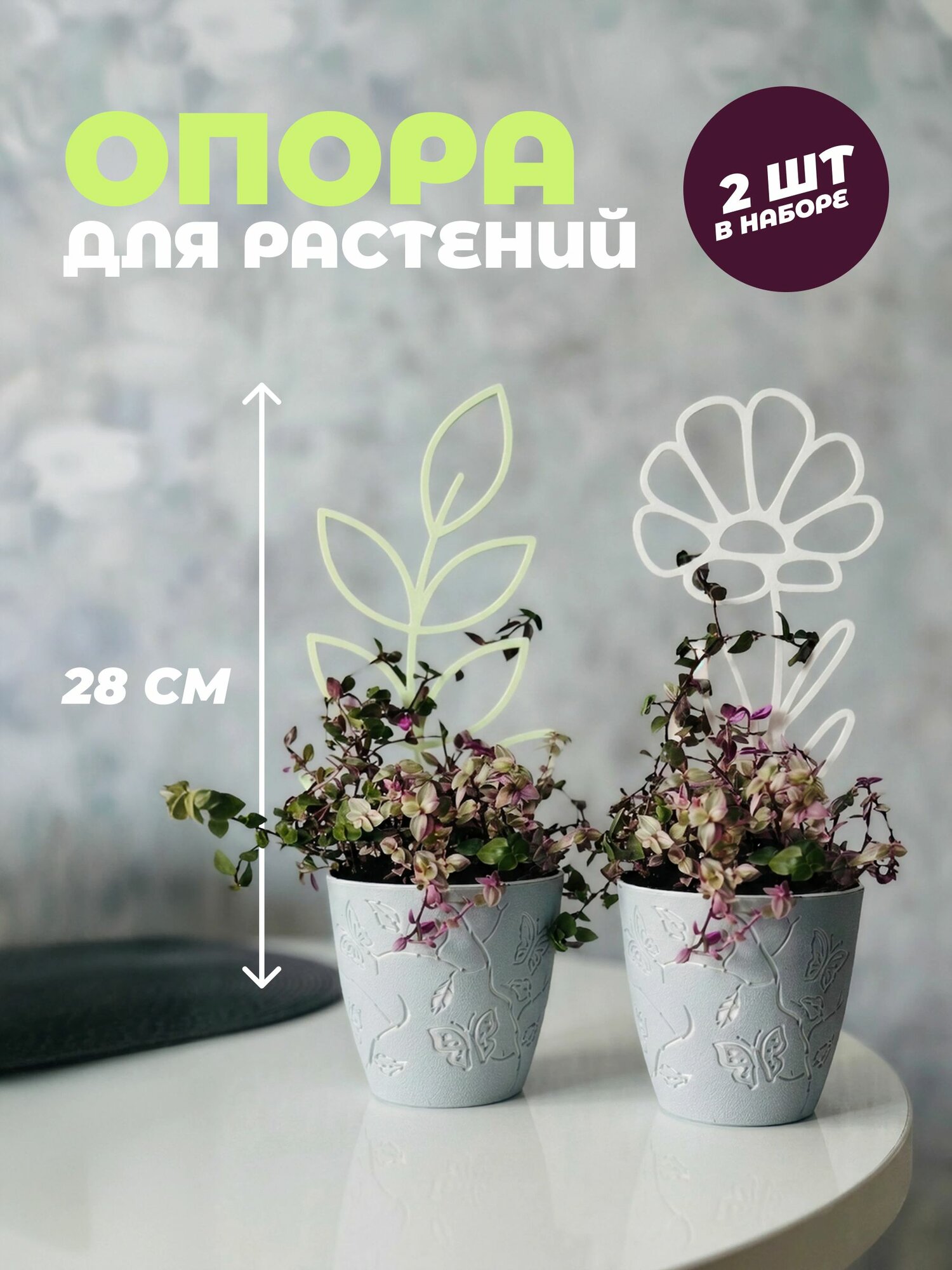 Опора листок и цветок (поддержка/шпалера) для комнатных растений декоративная, 2 штуки в наборе опора для растений шпалера для цветов подставка для цветов