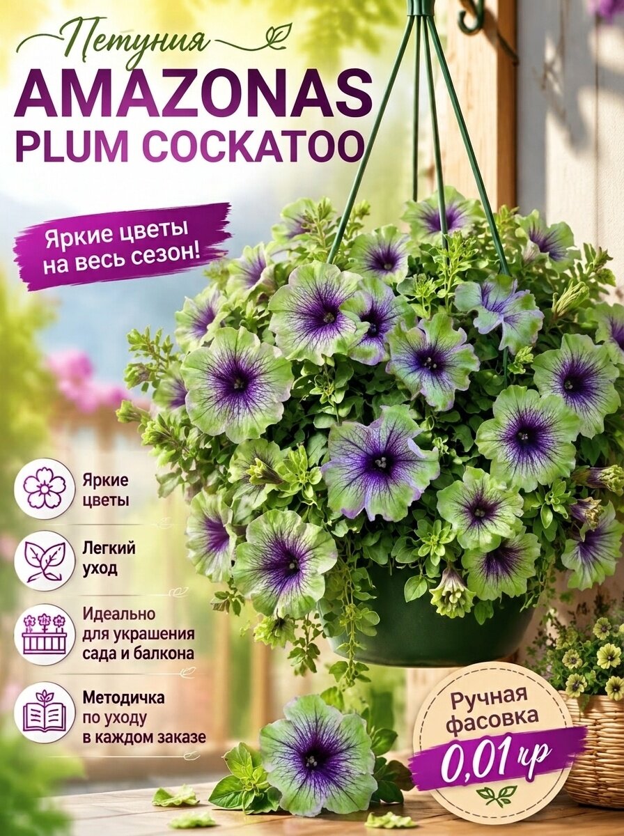 Семена петунии "Amazonas Plum Cockatoo" , для подвесных кашпо, экзотическая окраска.