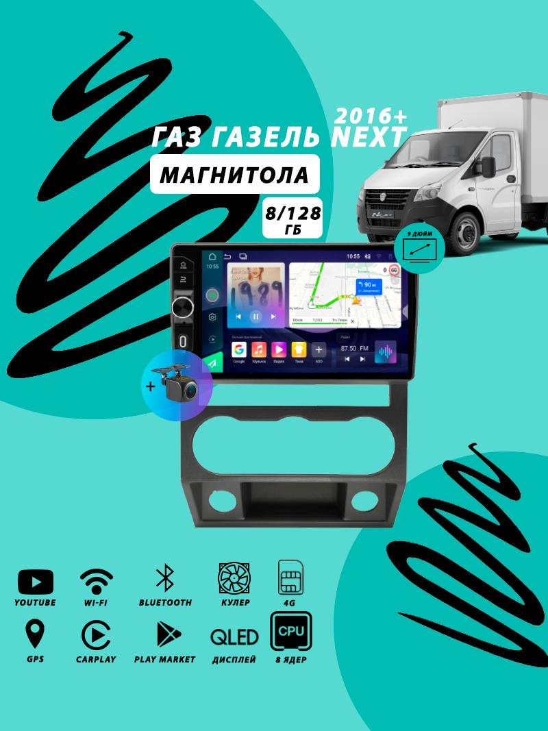 Магнитола ГАЗ Газель Next V2 (2016+) 8Гб+128Гб Sim/DSP/Android/Carplay/8 ядер/Wi-Fi/Bluetooth/кулер