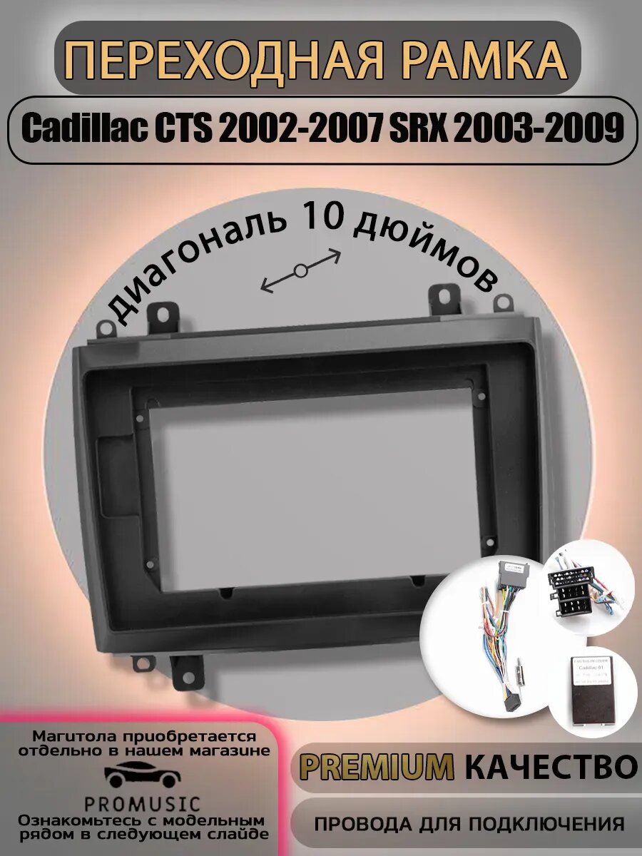 Переходная рамка Cadillac CTS 2002-2007 SRX 2003-2009 / Кадиллак СТС 2002-2007 СРХ 2003-2009