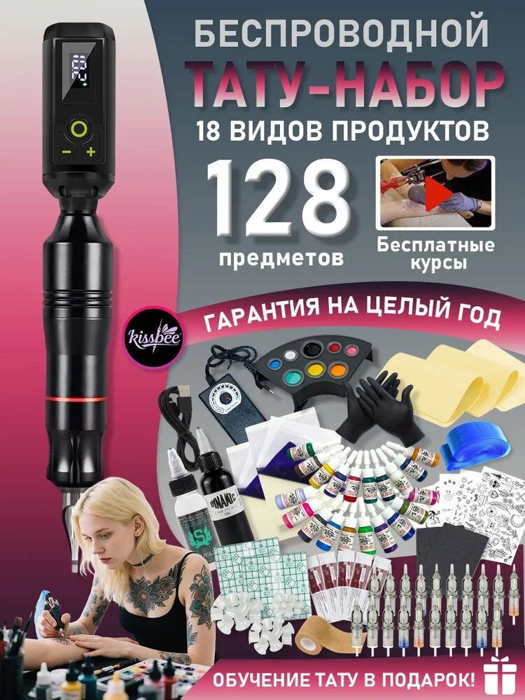 Набор беспроводной тату-машинки KissBee128 предметов