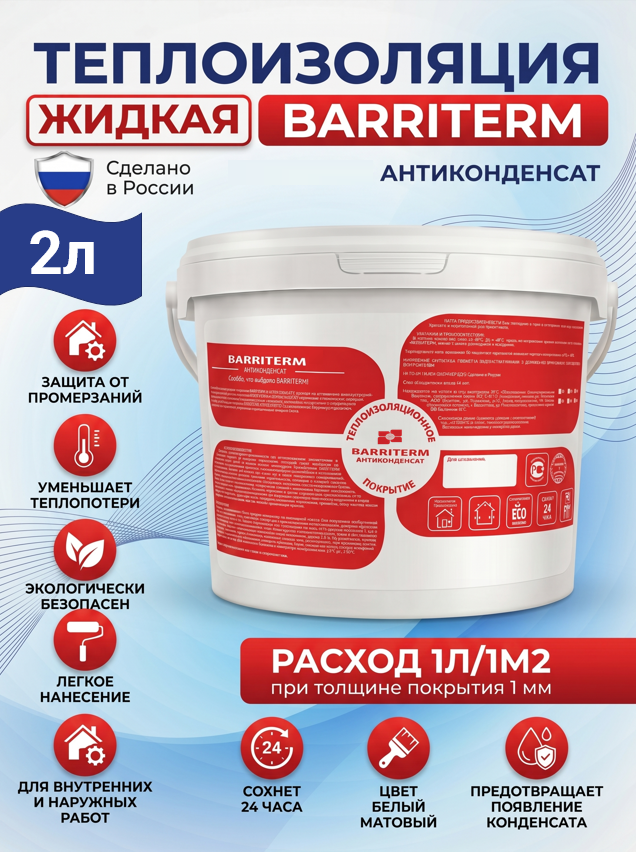 Жидкая теплоизоляция для металла BARRITERM антиконденсат 2 л. Жидкий утеплитель