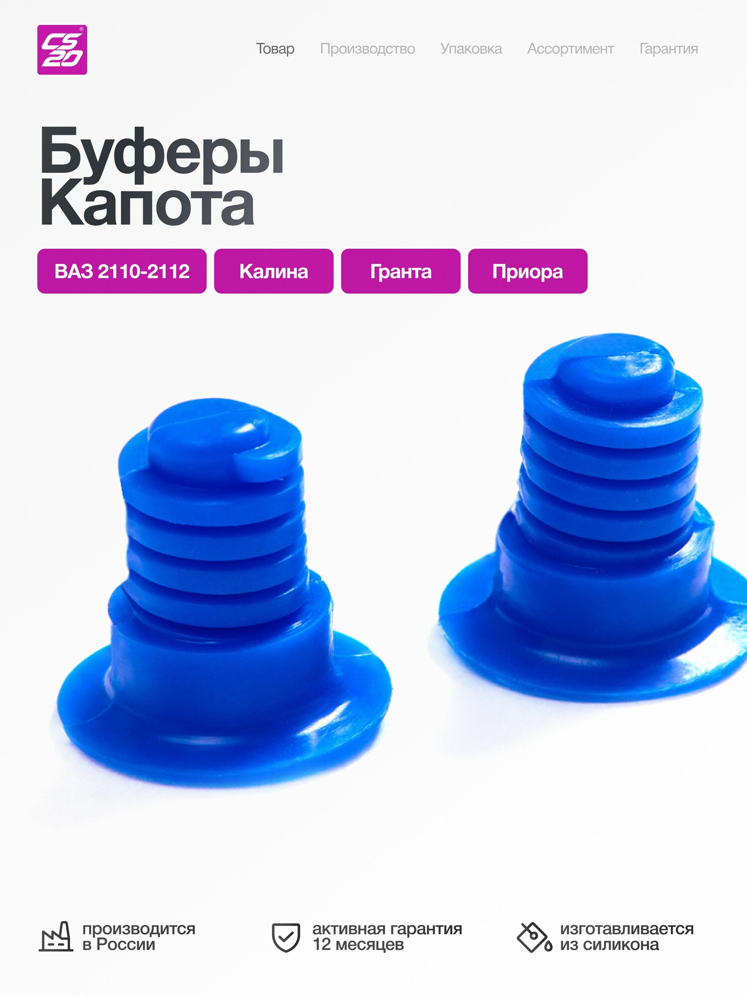 Буферы для а/м ВАЗ-2110 капота регулируемые, силикон