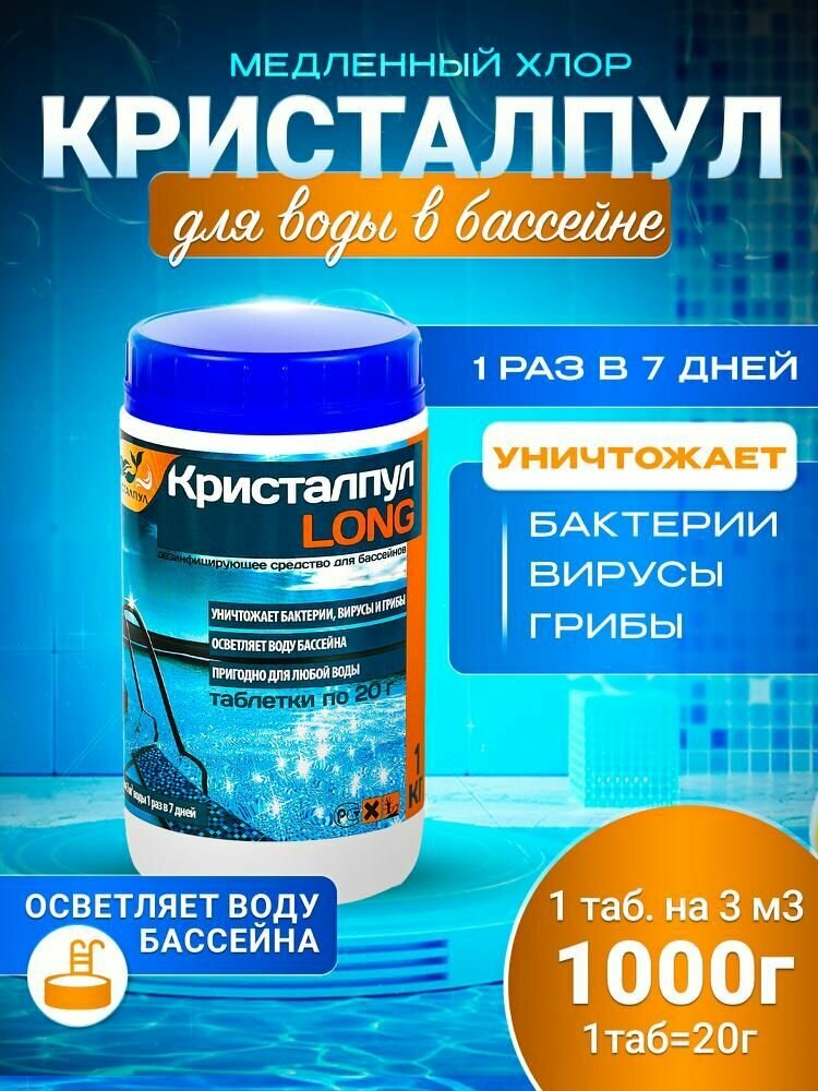 Таблетки для бассейна по 20 гр. (медленный хлор) 1 кг Кристалпул (хлорные таблетки - дезинфектор). Химия для бассейна