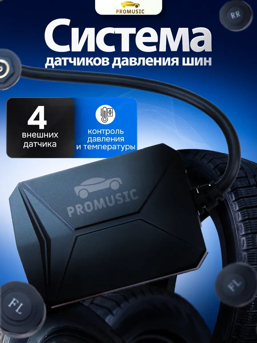 Датчики контроля давления и температуры шин, внутренние "ProMusic"