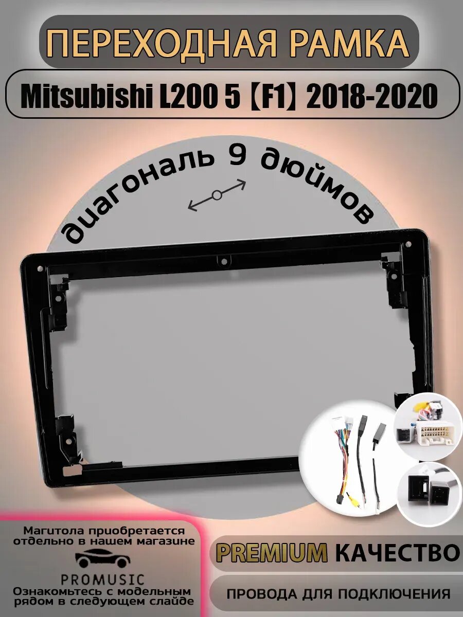 Переходная рамка Mitsubishi L200 5 2018-2020 / Митсубиси Л200 5 2018-2020