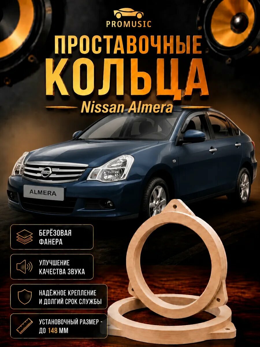 Проставочные кольца 16 - 16.5 см; для автомобиля Nissan Almera