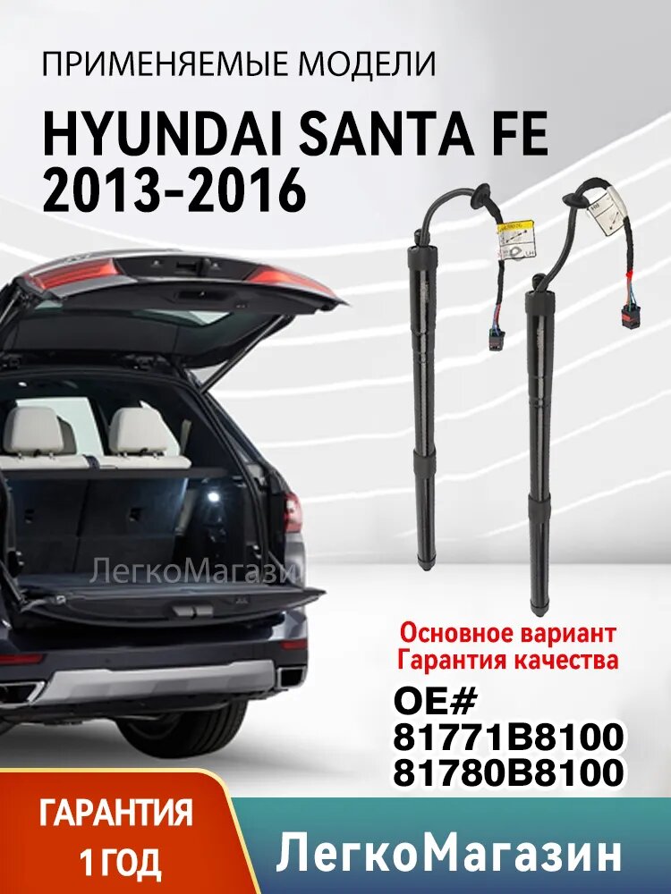 Амортизатор крышки багажника; Hyundai Santa Fe (2013-2016)(2шт, комплект L/R)OEM:81771B8100/81780B8100