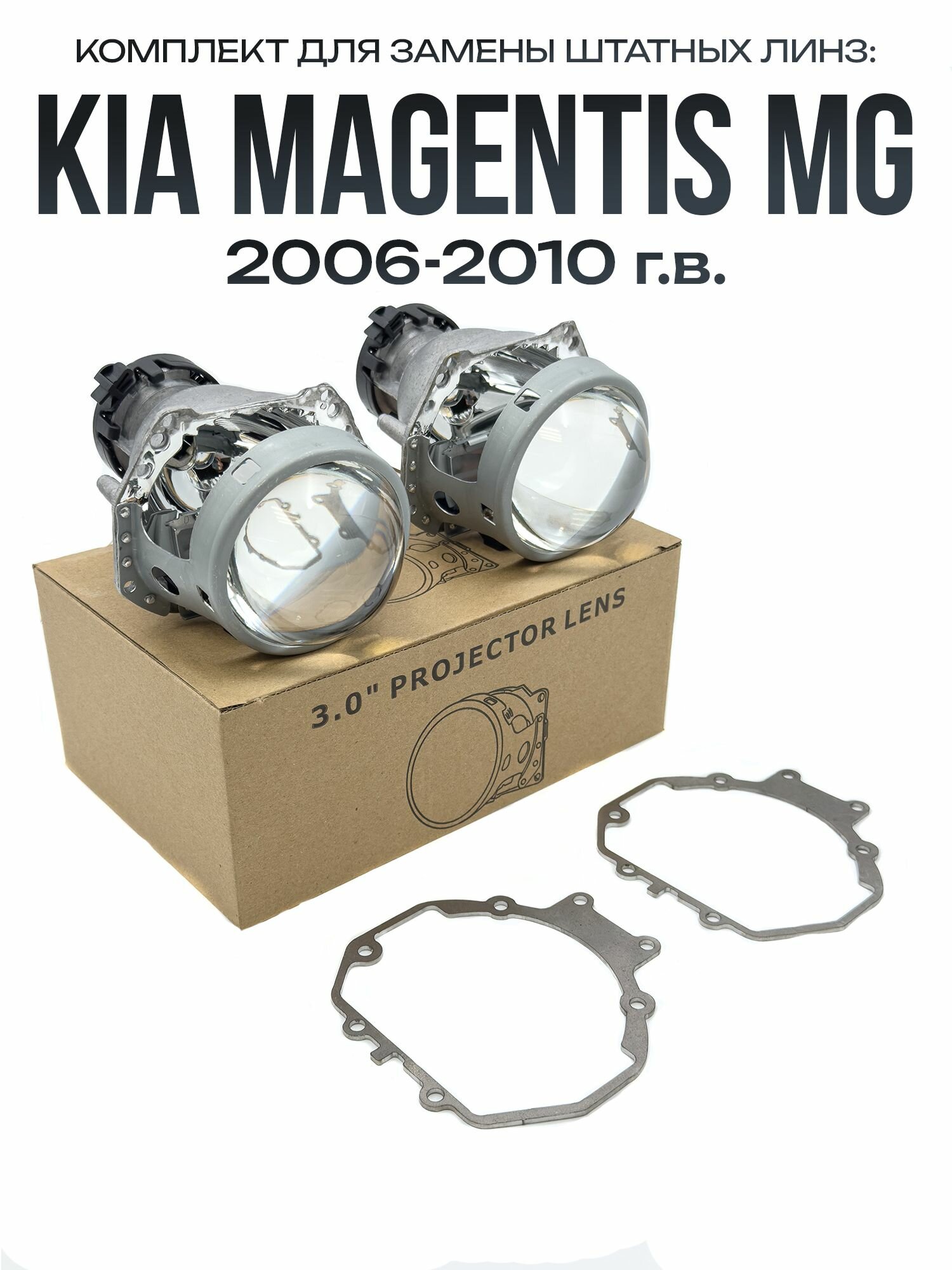 Ксеноновые линзы Hella3 D-series для Kia Magentis MG 2006-2010 / Линзы ксенон Хелла3Р взамен штатных на Киа Магентис МГ
