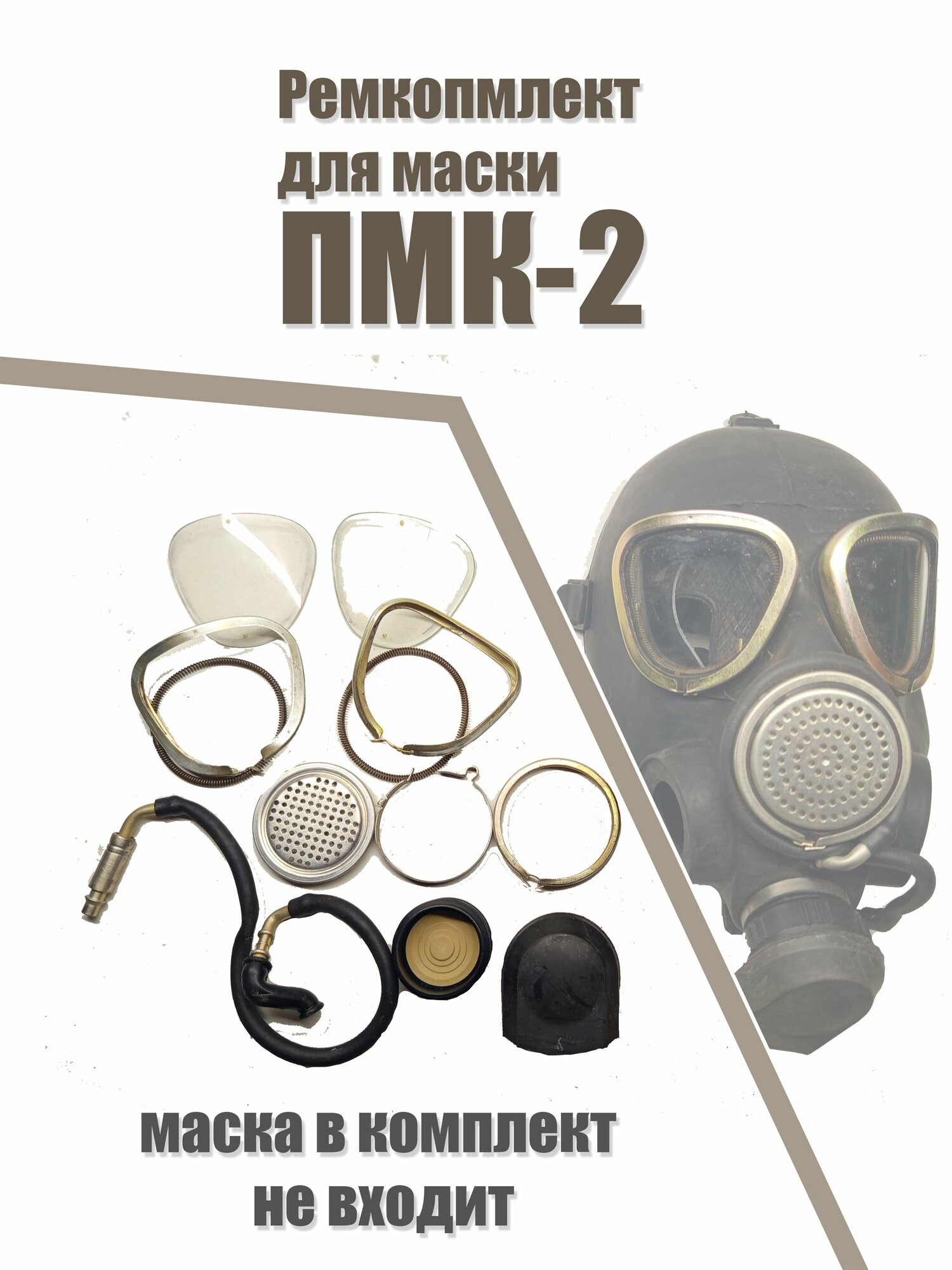 Ремкомплект для маски ПМК-2