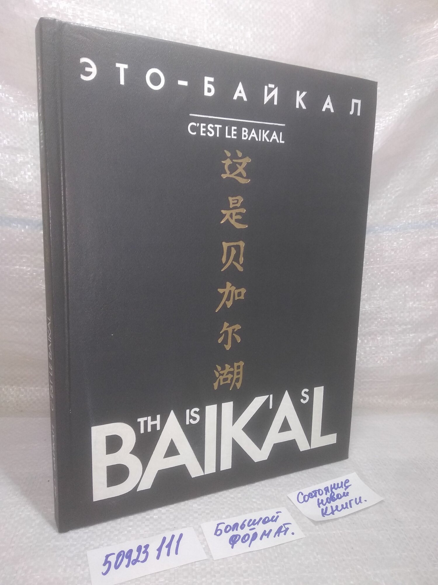 ЭТО - байкал THIS IS BAIKAL C'EST LE BAIKAL/Иоффе Л. В, Это- Байкал, Разработка темы и фотографии Алексея Фрейдберга