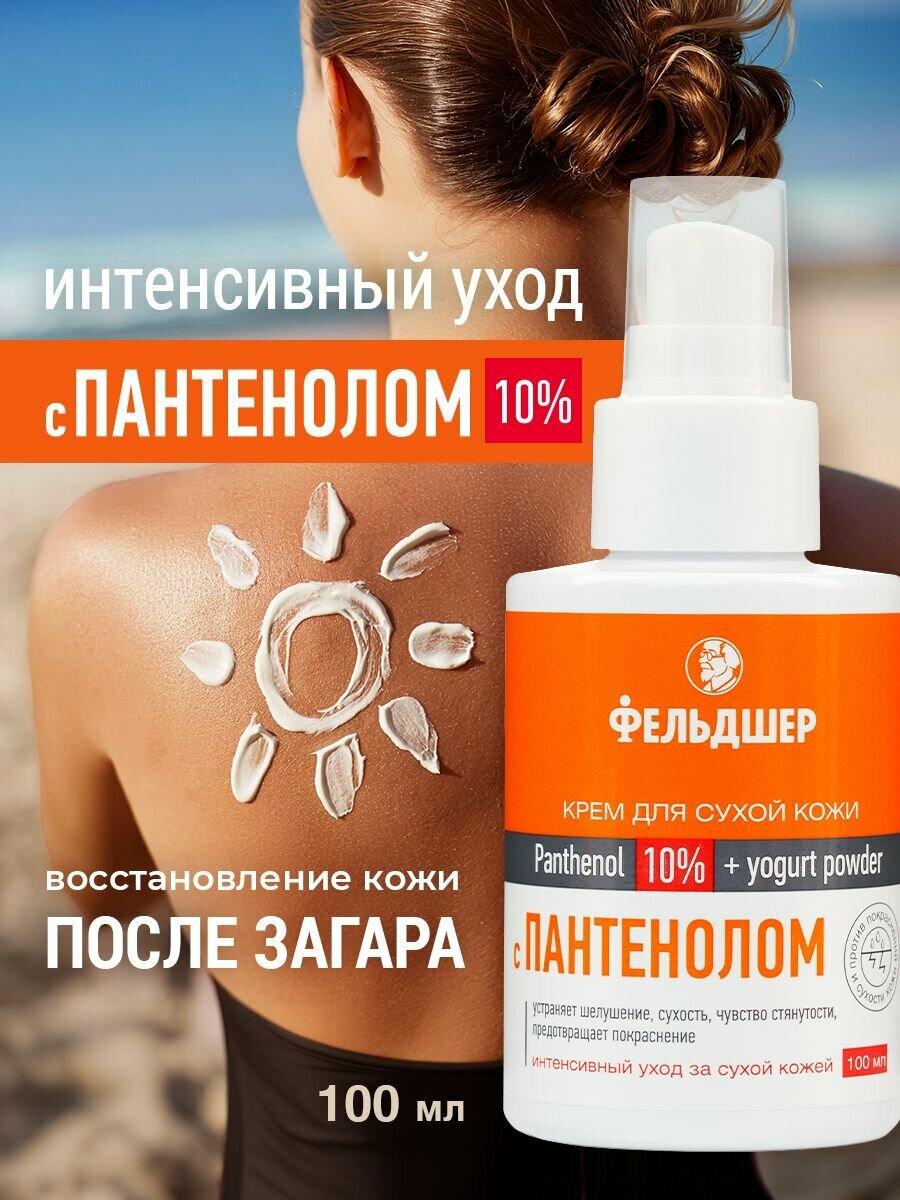Фельдшер Крем после загара с Пантенолом 10% для рук и тела, универсальный, для сухой кожи,100 мл
