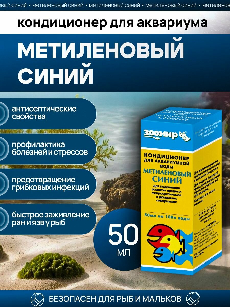 Кондиционер для аквариумной воды Зоомир "Метиленовый синий", 50 мл