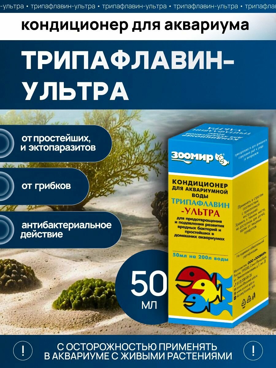 Трипафлавин-ультра 50 мл - кондиционер для подавления развития бактерий в аквариуме, зоомир