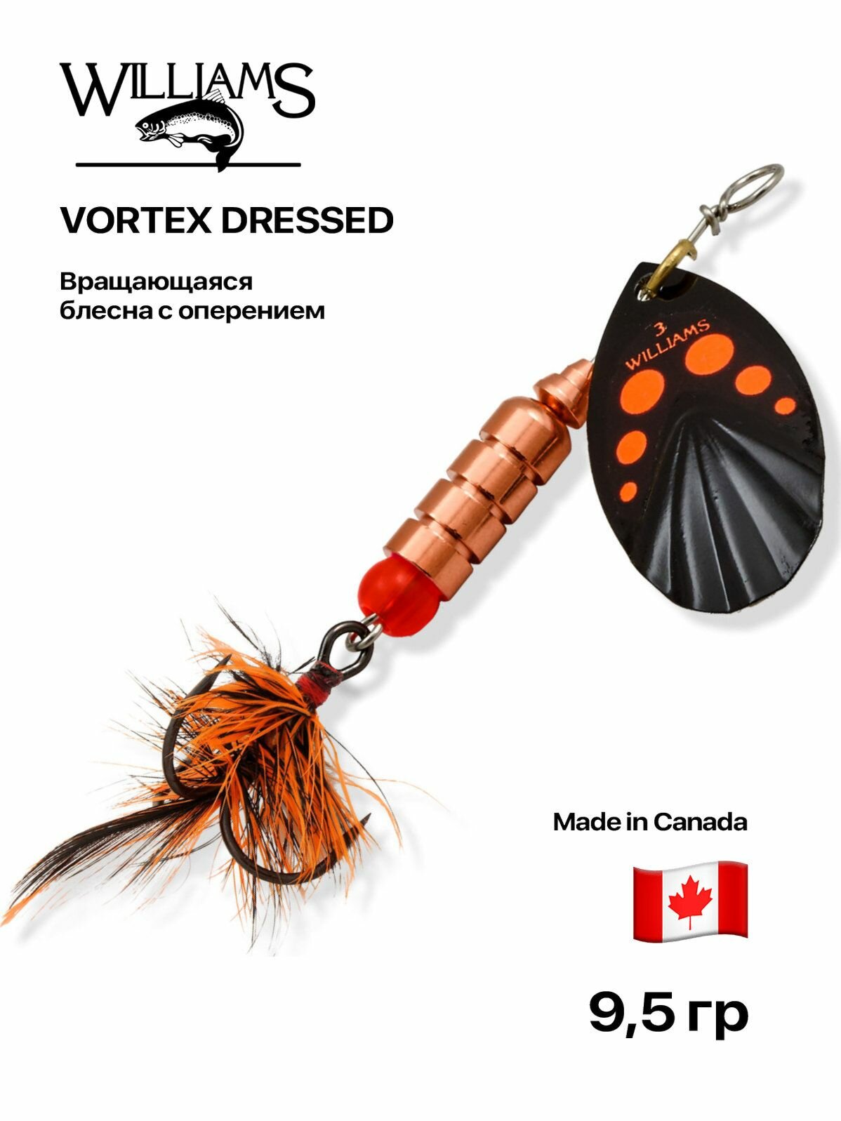 Блесна Williams VorteX V4D, 9,5 гр, #BKORD