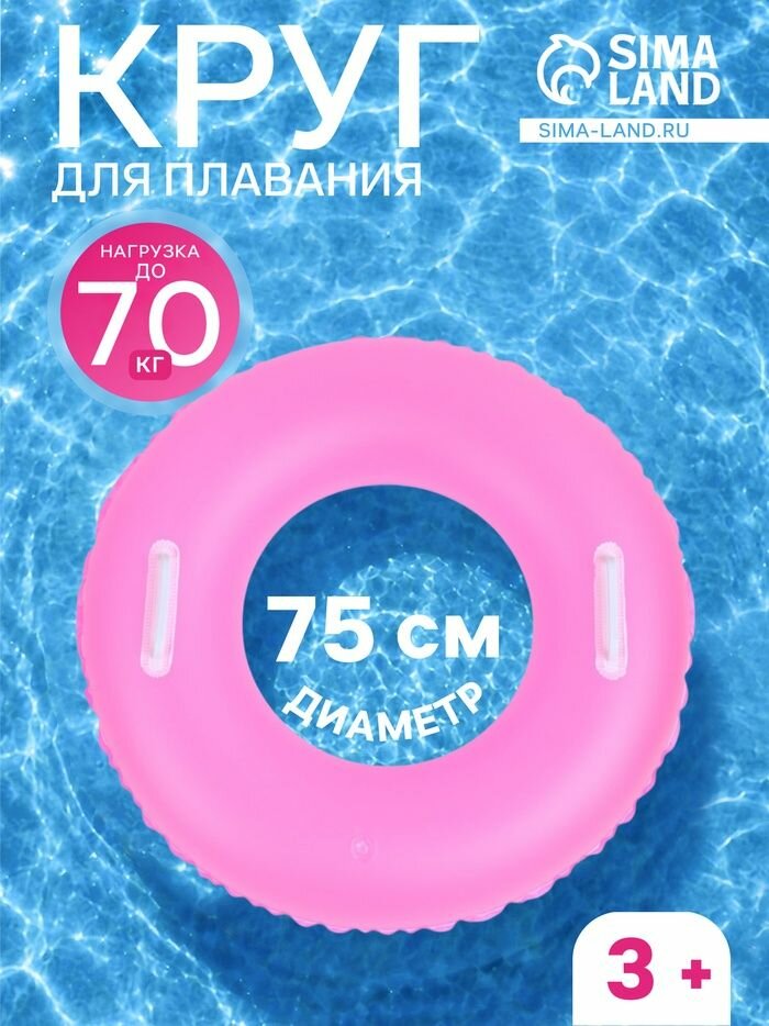 Круг для плавания, надувной, d 75 см, от 3 лет, с ручками, розовый
