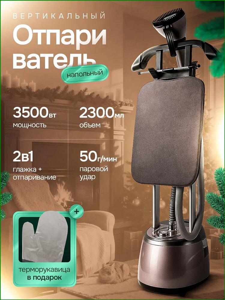 Отпариватель для одежды вертикальный, 3500 ВТ, 11 режимов, с гладильной доской