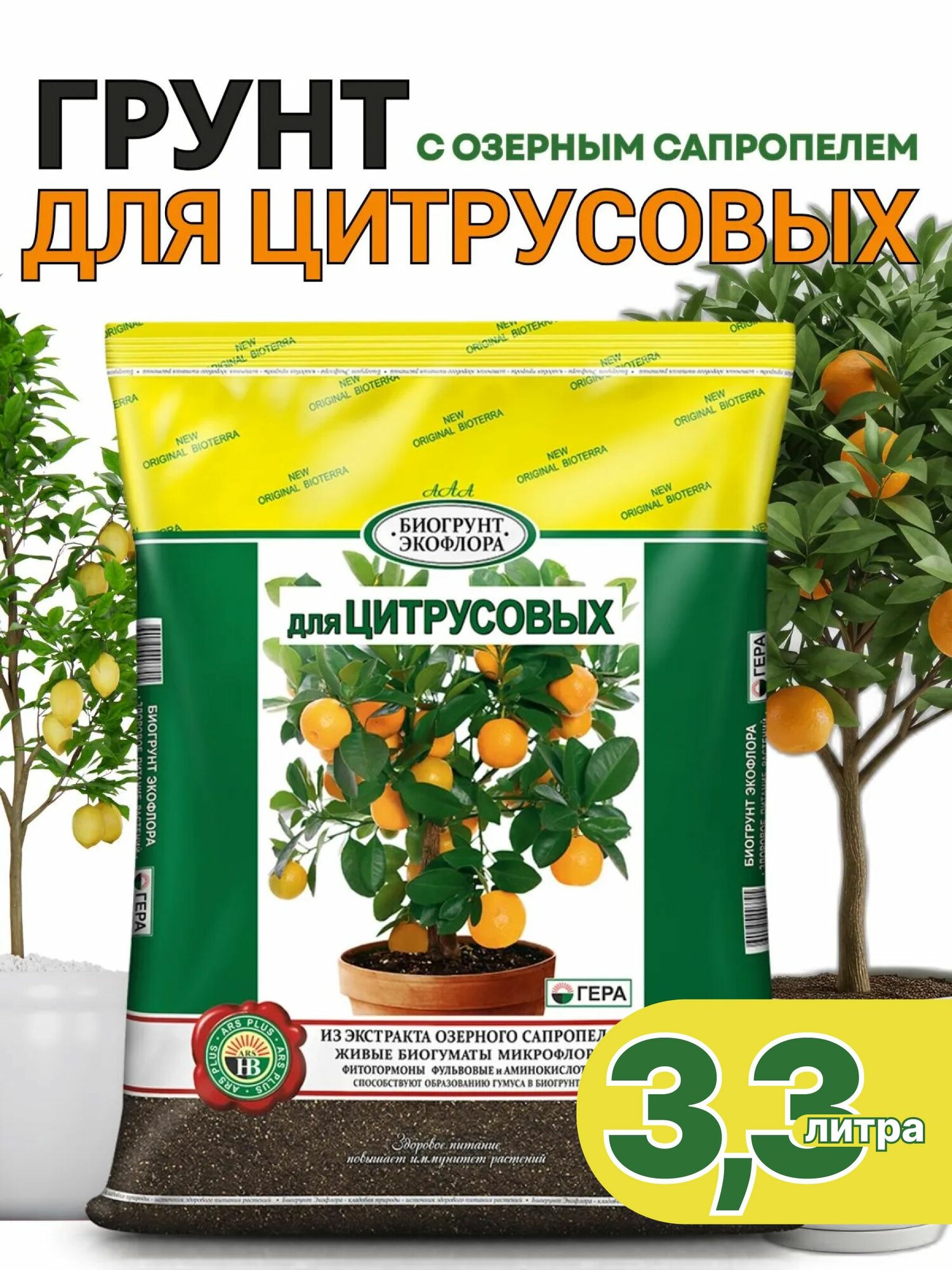 БИОгрунтЭКОфлора, биогрунт для цитрусовых растений, земля для манго, авокадо, кофейного дерева, мандарина, манго, ананаса, жасмина, 3,3 литров биогрунт для цитрусовых земля для манго почва для авокадо