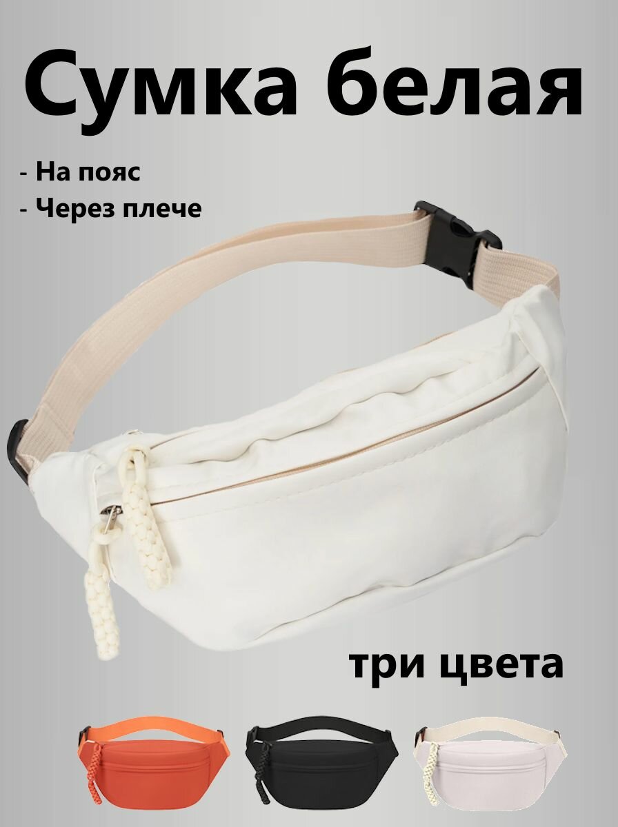 Сумка поясная