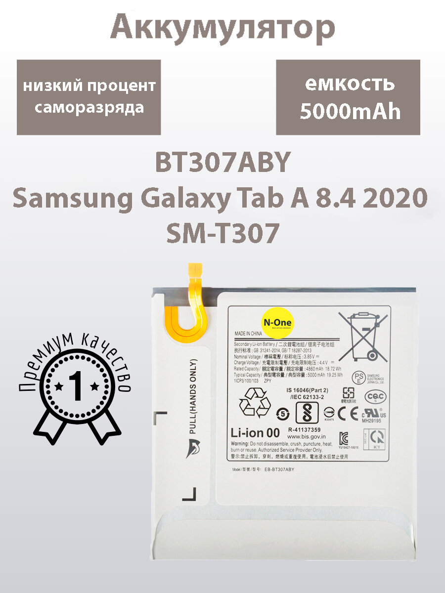 Аккумулятор для Samsung Galaxy Tab A 8.4 2020 SM-T307 BT307ABY - N-One (Премиум)