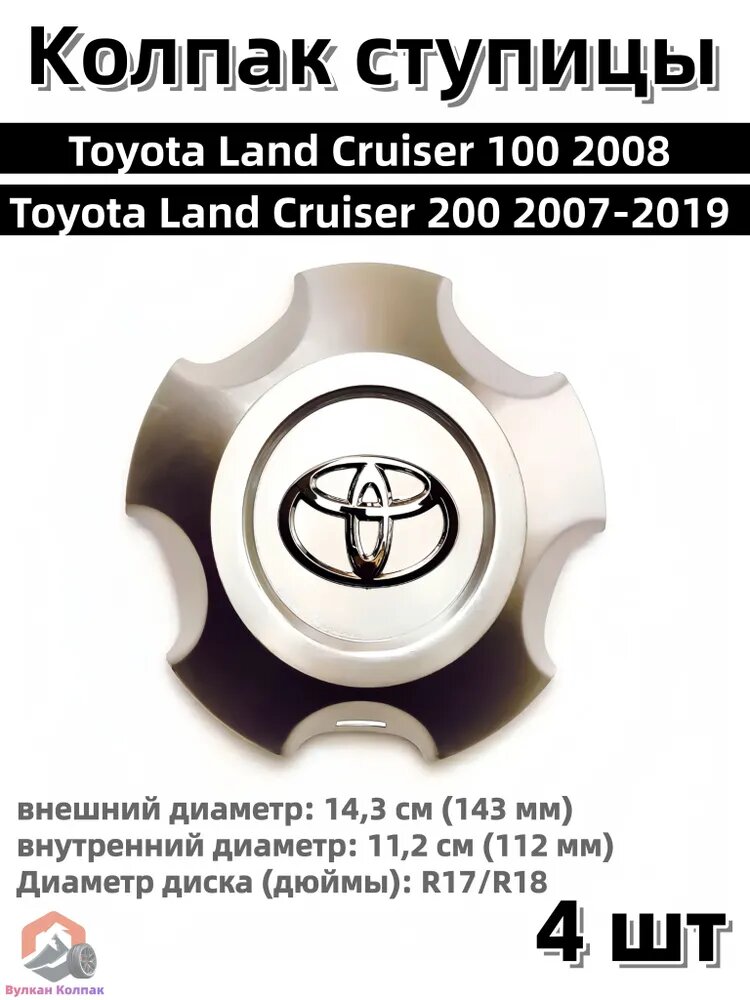 Колпак ступицы Toyota Land Cruiser 100 2008/Toyota Land Cruiser 200 2007-2019 внешний 14,3см внутренний 11,2см
