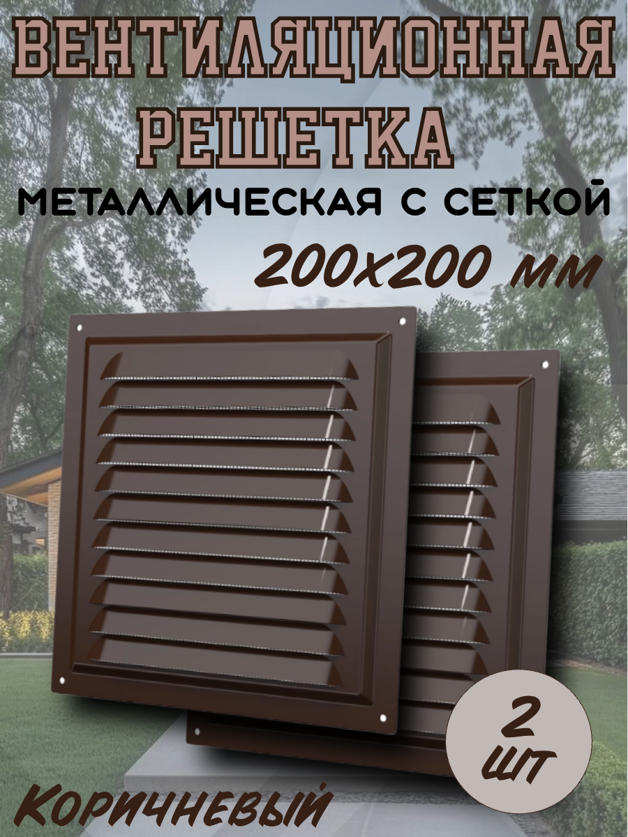 Решетка вентиляционная металлическая с сеткой коричневый 200х200 ERA 2шт