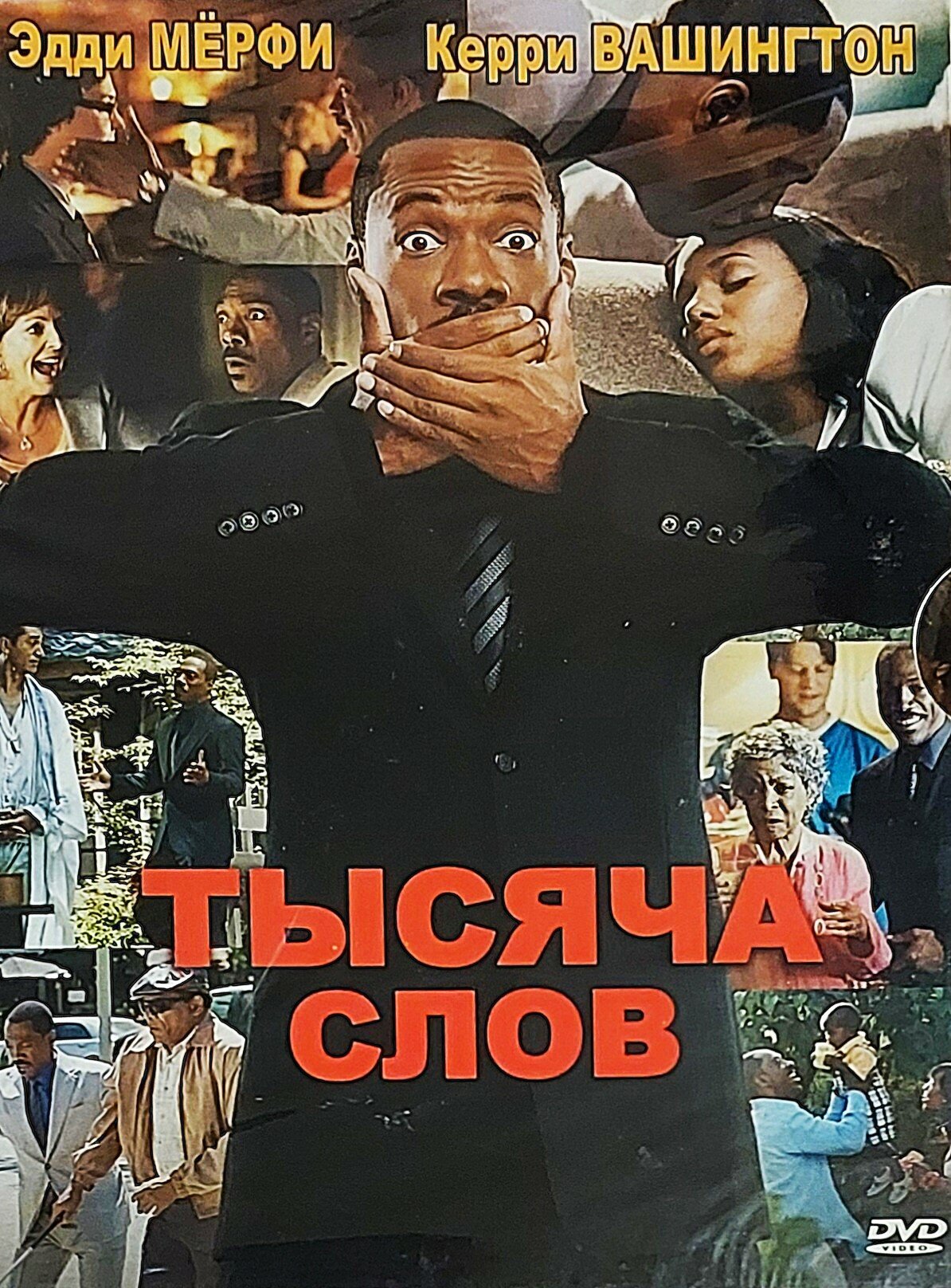 Фильм Тысяча слов