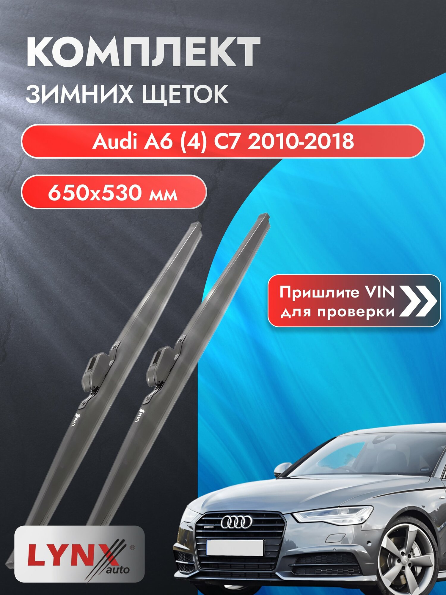 Дворники автомобильные зимние на Audi A6 (4) C7 2010-2018, Комплект щёток 650x530мм (LW650+LW530). Ауди А6