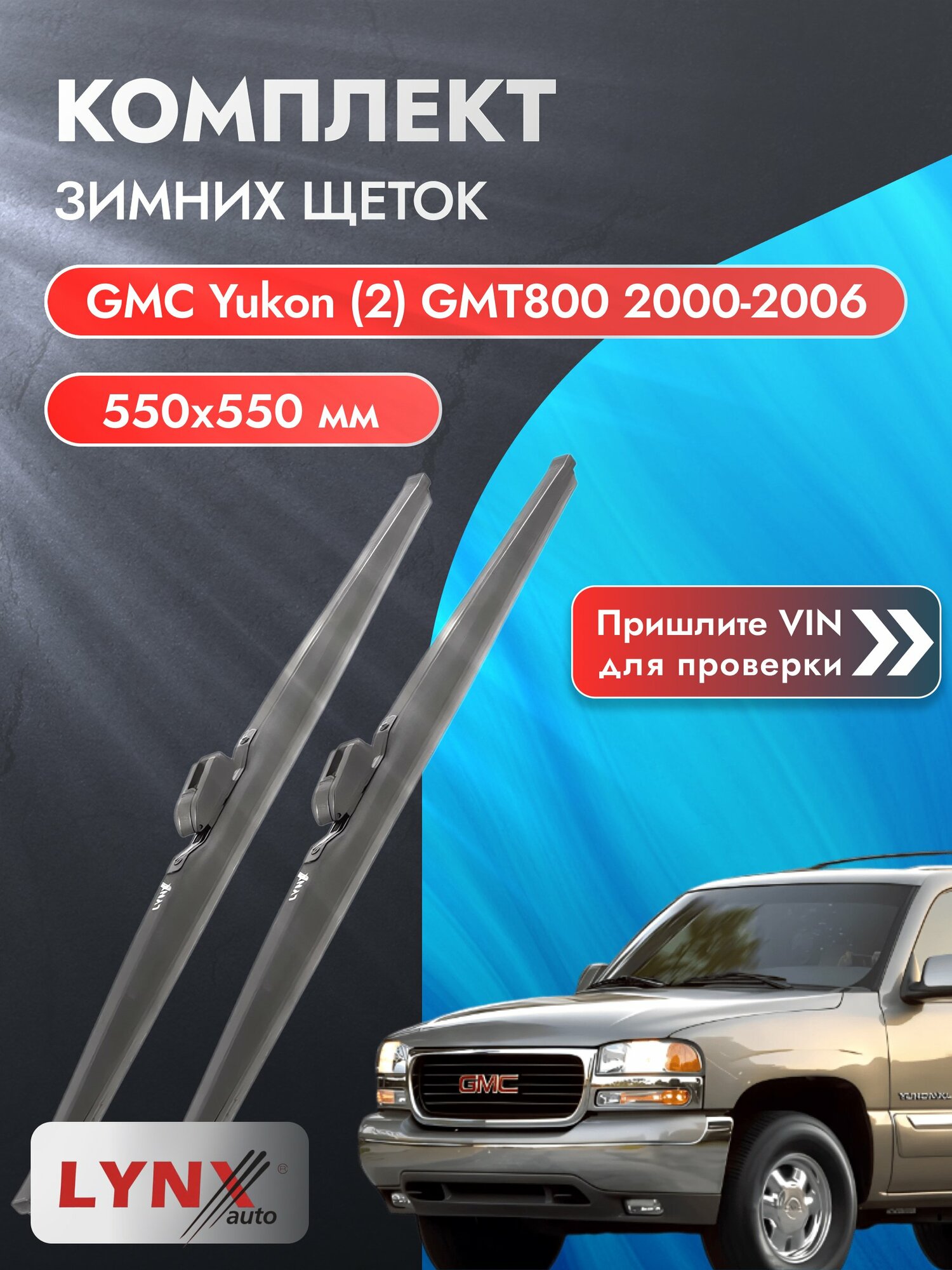 Дворники зимние на GMC Yukon (2) GMT800 2000-2006, Комплект щёток 550x550мм (LW550+LW550). Джи Эм Си Юкон