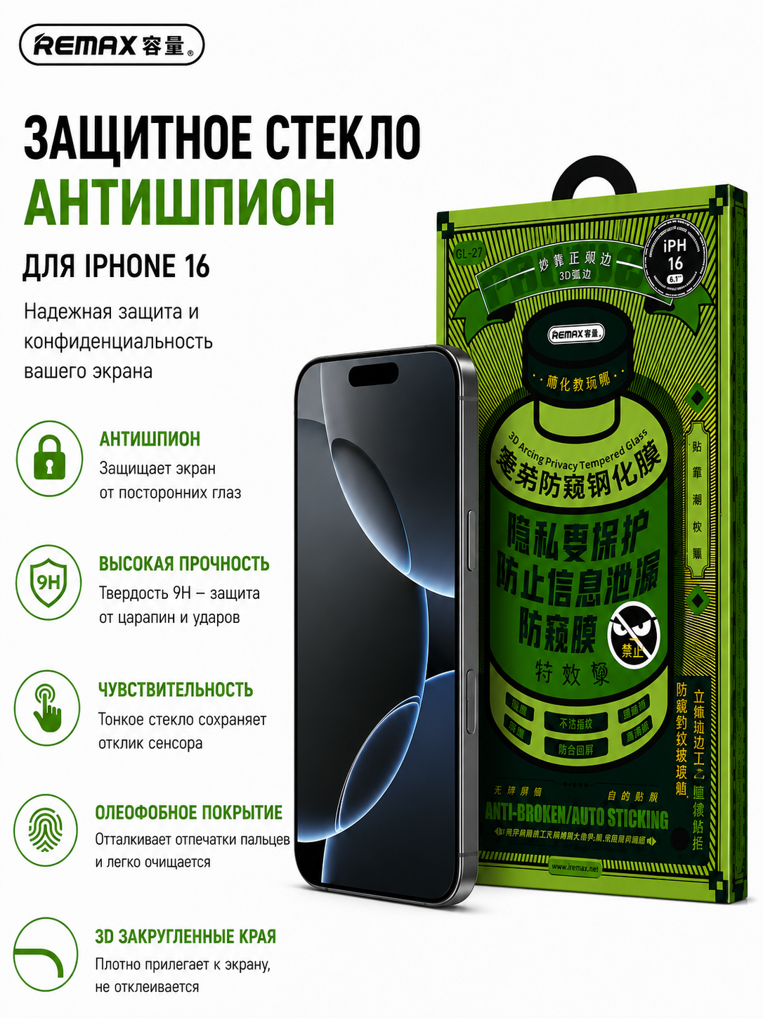 Стекло защитное Remax для iPhone 16 олеофобное покрытие, антишпион